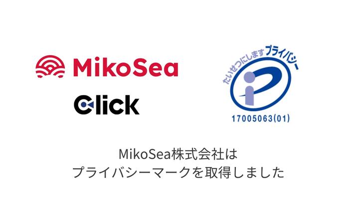 MikoSea株式会社が「プライバシーマーク（Pマーク）」取得